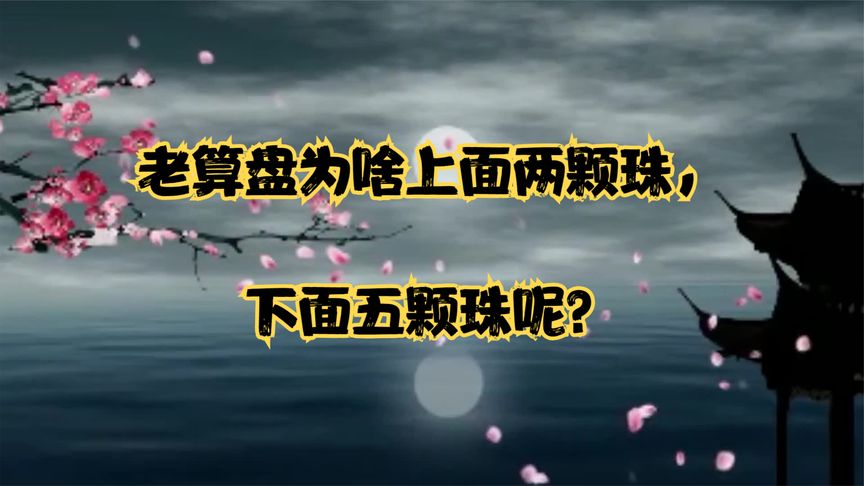老算盘为啥上面两颗珠,下面五颗珠呢?