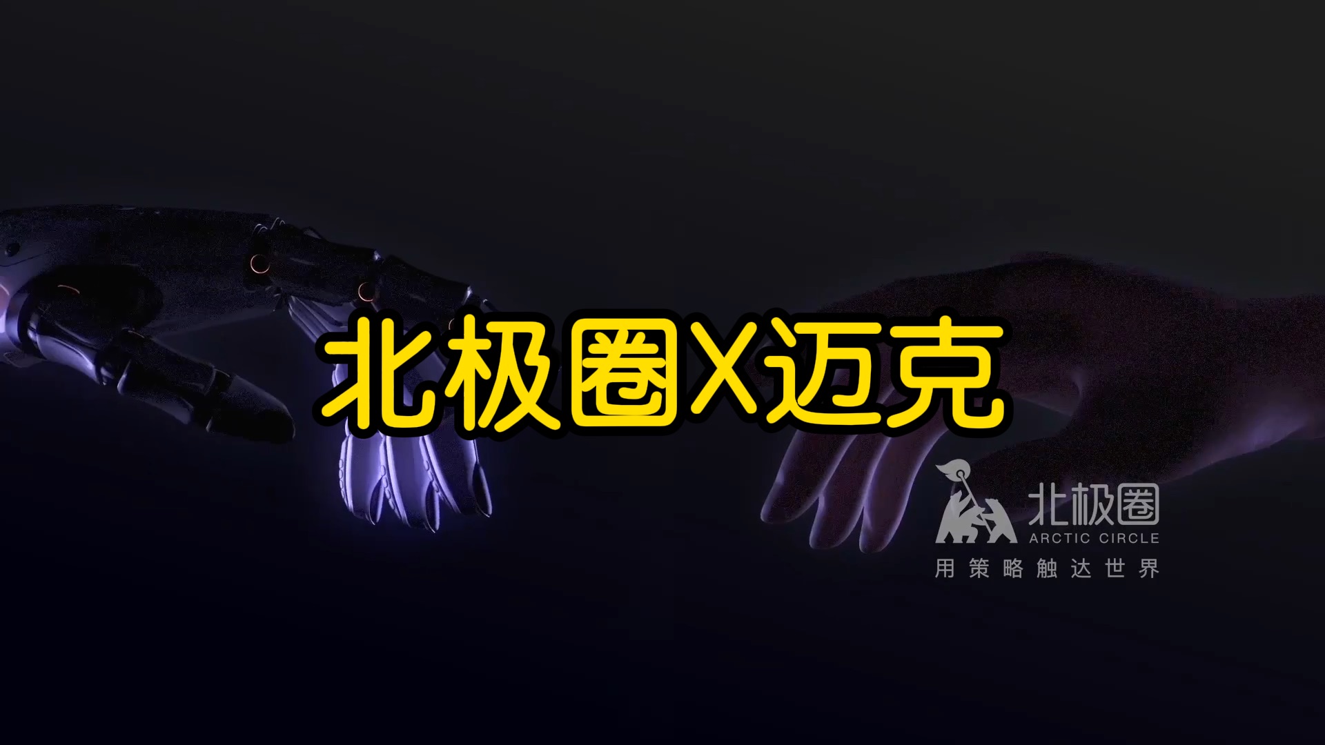 北极圈 X 迈克 化学发光免疫分析仪i800 医疗器械产品片