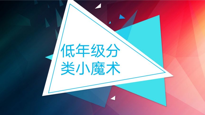 数学魔术:低年级分类小魔术(教学)