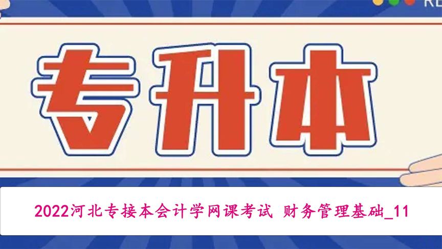 2022河北专接本会计学网课考试 财务管理基础_11【转载】