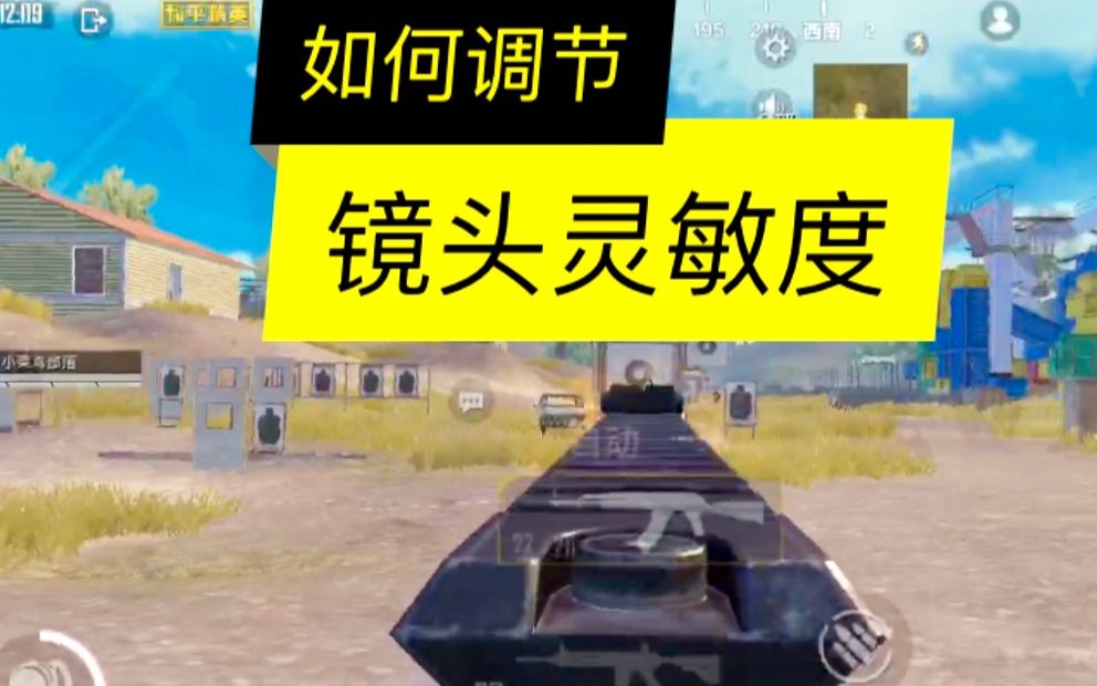 不开镜镜头灵敏度怎么调?2分钟教你学会调节不开镜镜头灵敏度