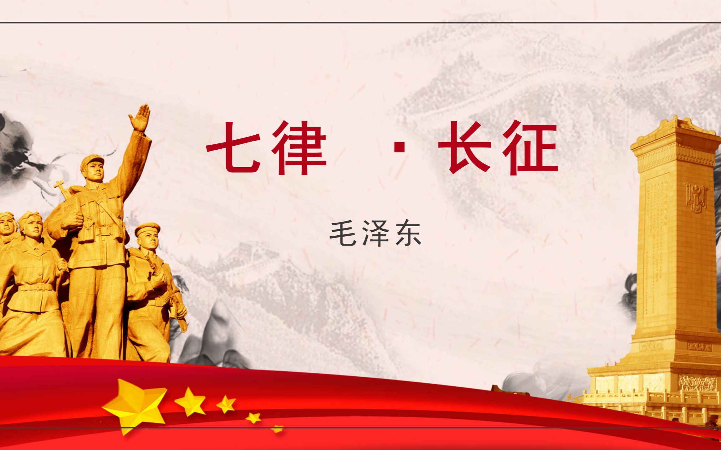 语文部编版六上《七律长征》讲课,气势磅礴的长征之路