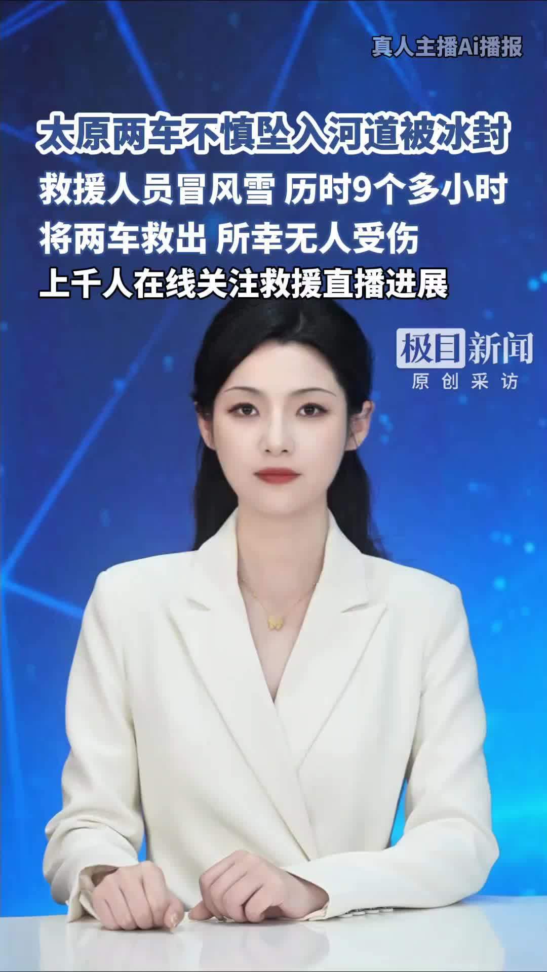 太原两车不慎坠入河道被冰封,救援人员冒风雪历时9个多小时救出,所幸...