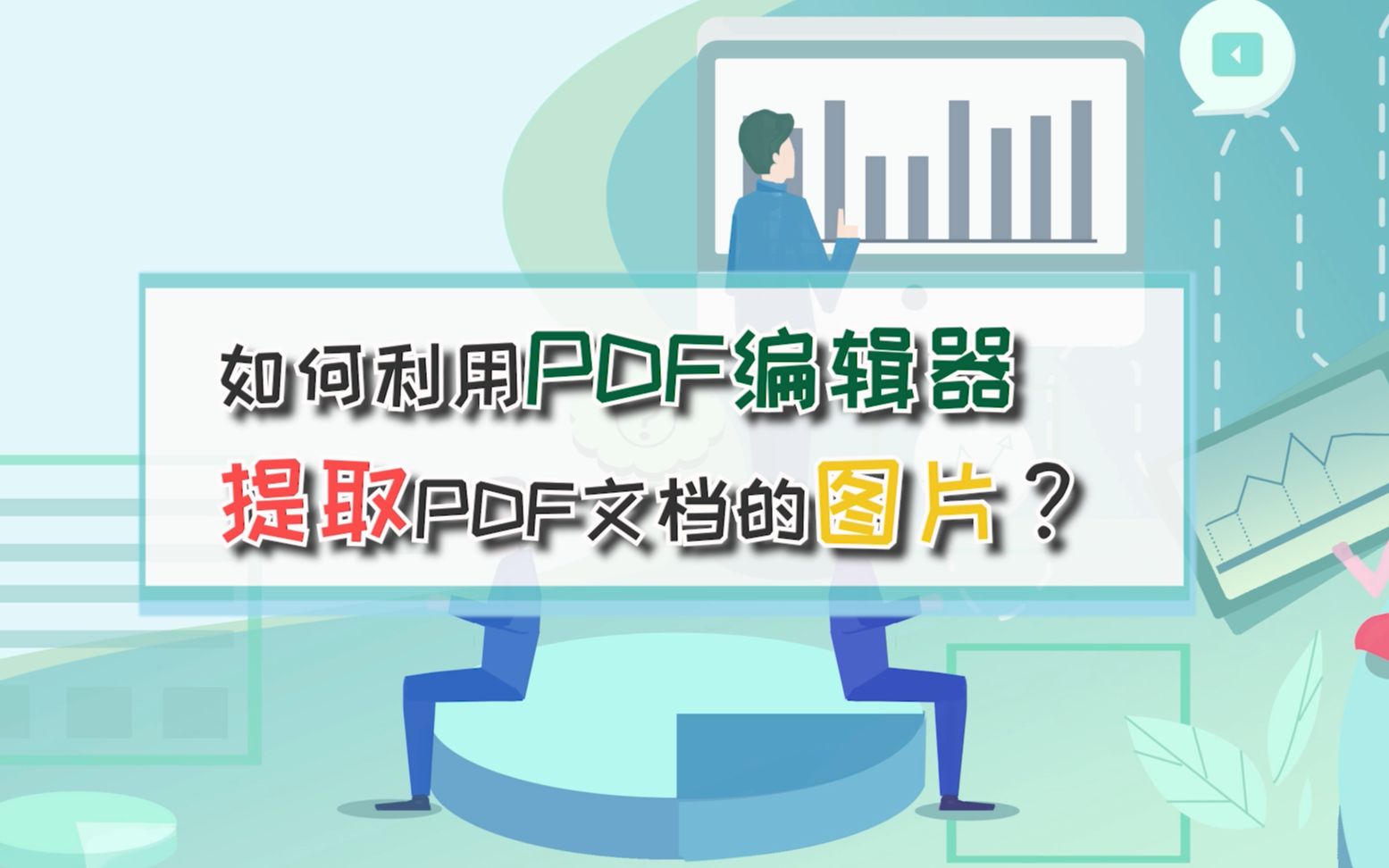如何利用PDF编辑器提取PDF文档的图片?—江下办公