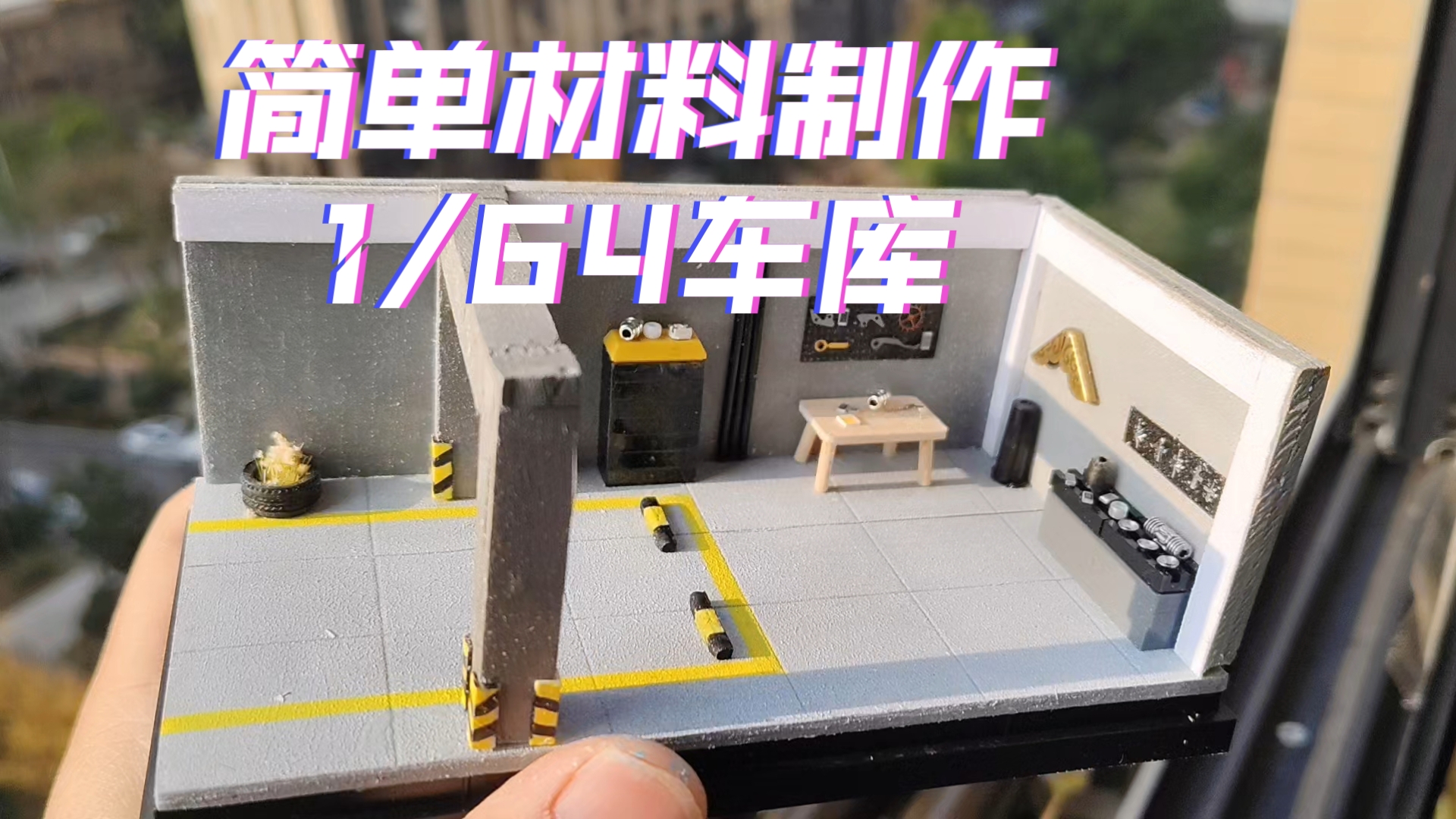 你都有这些材料?看完这个教程,1/64简单车库制作