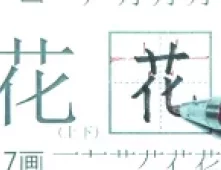 石家庄书法高老师硬笔书法田字格系统训练教程,花字重点竖弯钩