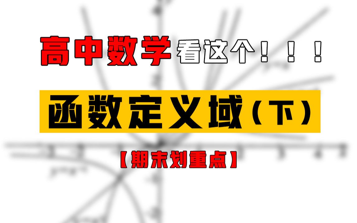 【高中数学期末划重点】函数定义域(下),你真的搞定了吗?