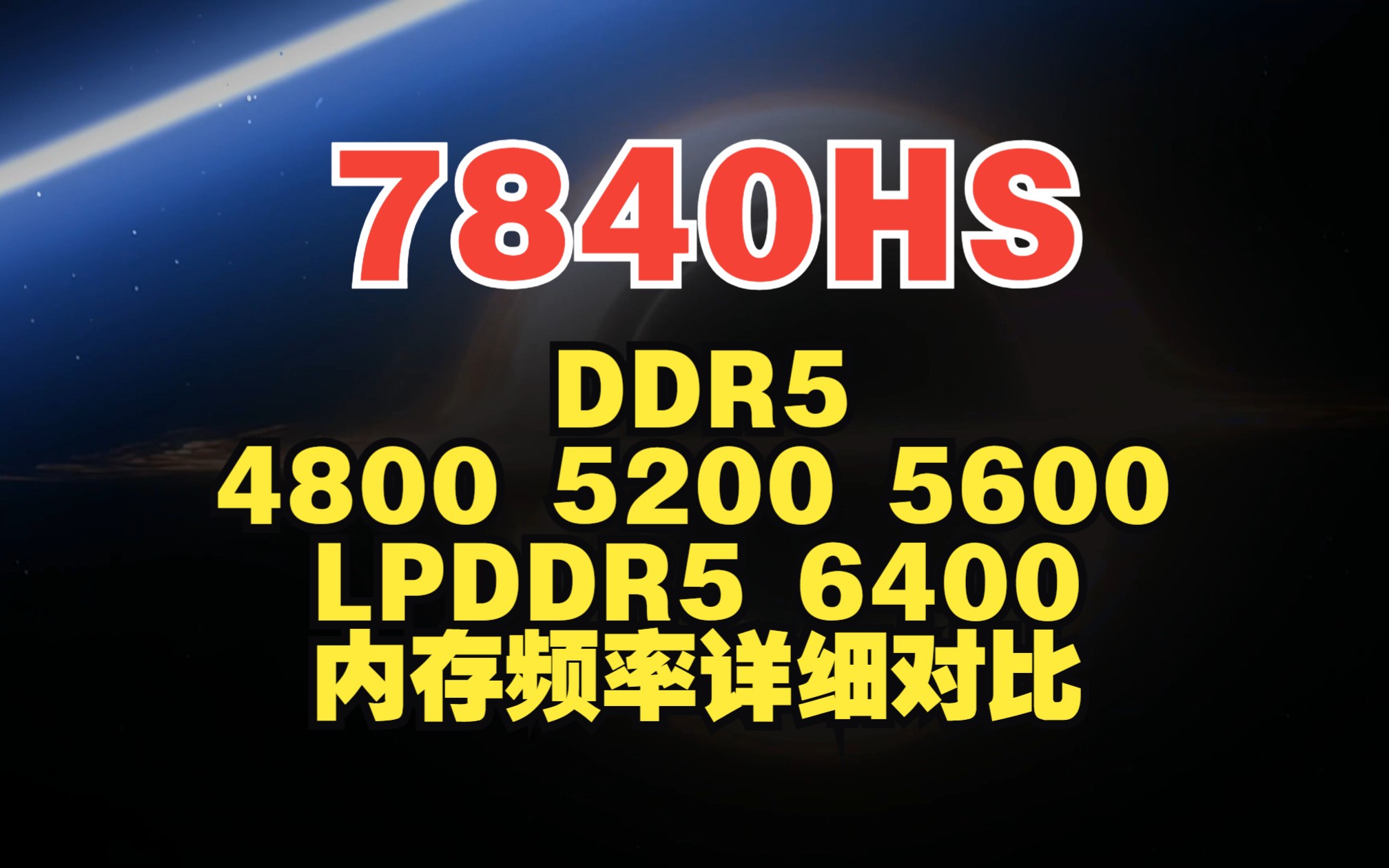 脑洞评测:7840HS不同DDR5内存频率详细对比