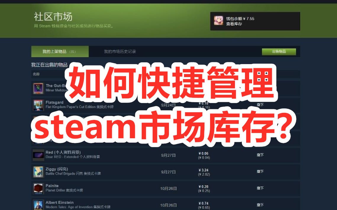 如何快捷管理steam市场库存物品