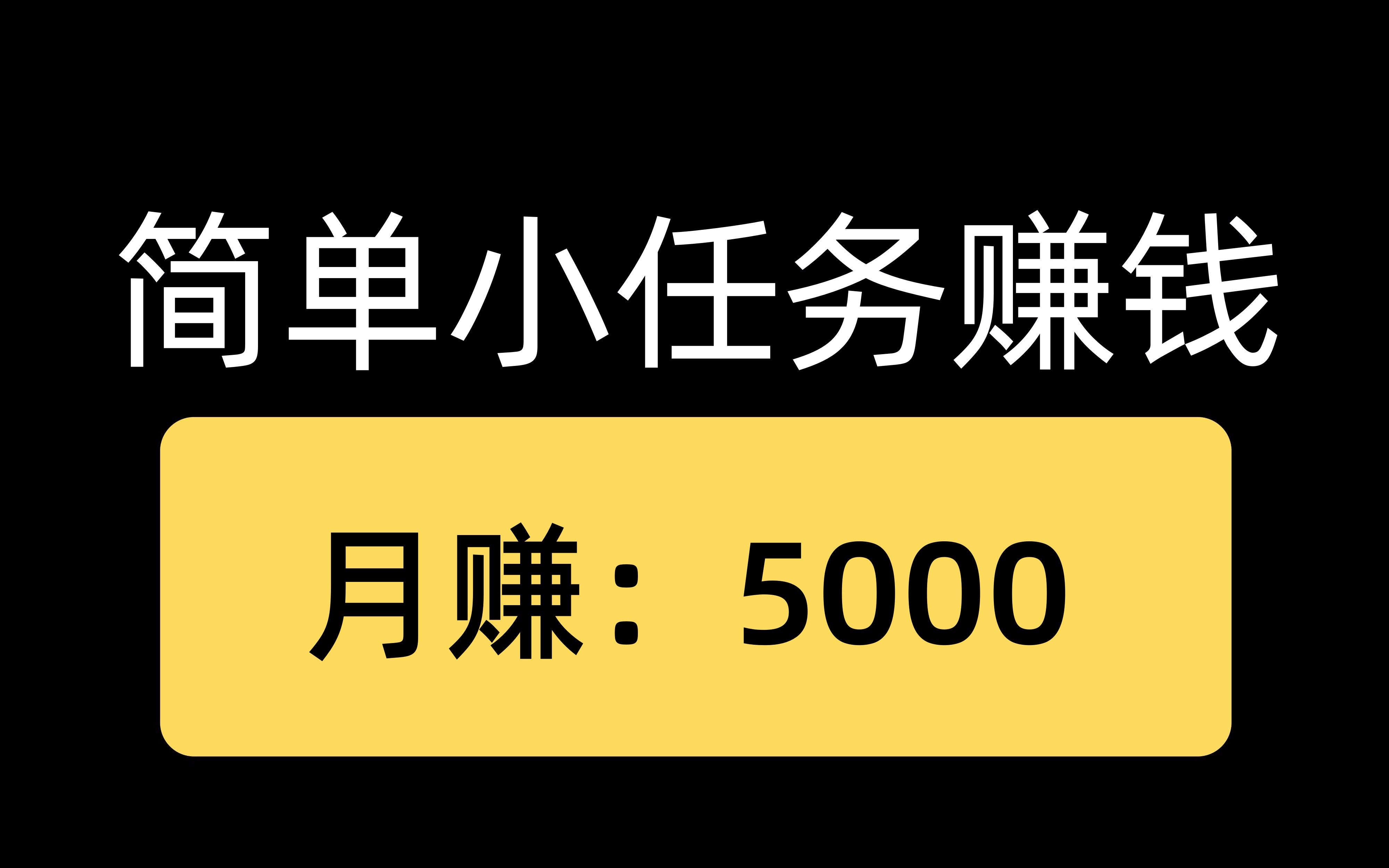 简单小任务赚钱项目!100%赚米 简单小任务项目!可快速上手!