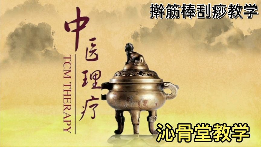 教学视频:擀筋棒刮痧教学,袪瘀除湿气。