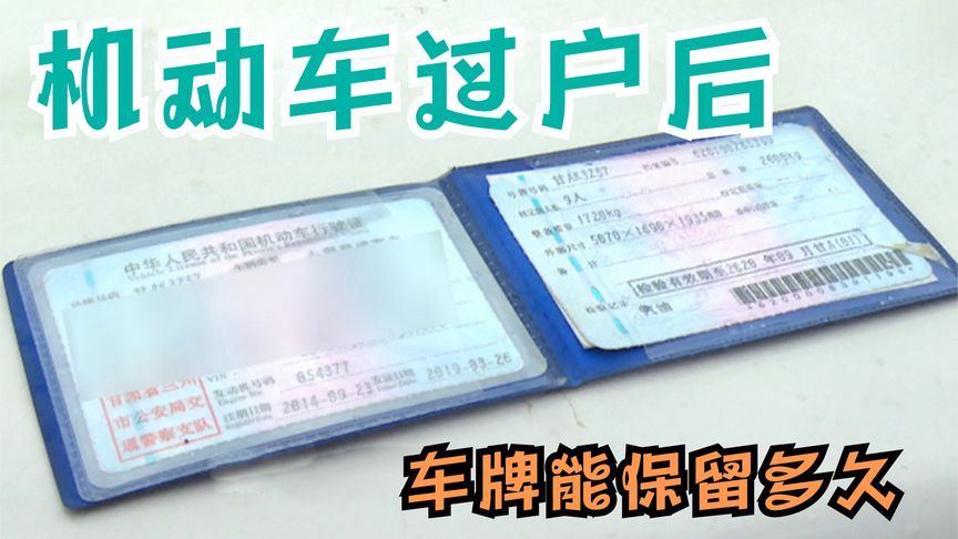 机动车过户后“原车牌”能保留多久?相关时间和条件戳视频了解!