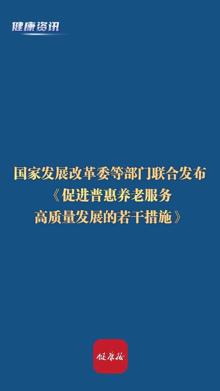 ...委等部门联合发布#《促进普惠养老服务高质量发展的若干措施》。