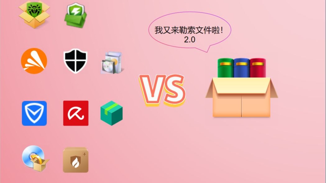 什么?不足半数杀软能防御?python勒索病毒vs10个国内外主流杀毒软件!