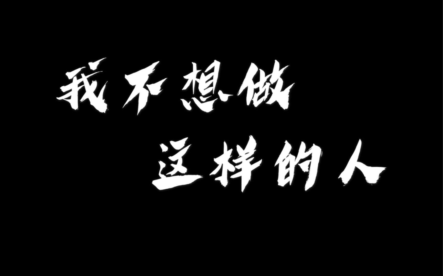 朗读《我不想做这样的人》