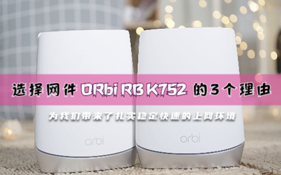 【微卡评测·网件路由器篇VOL.选择网件ORbi RBK752的三个理由】
