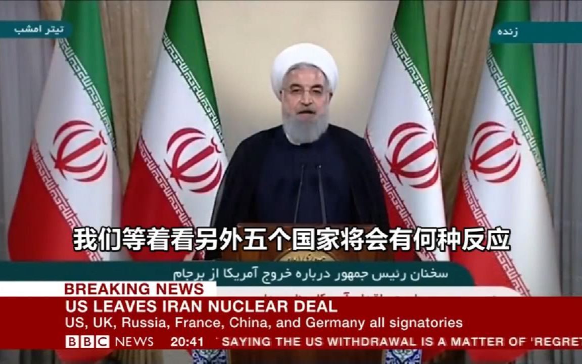 伊朗总统回应美国退出核协议:我们先不退,看剩下其他五家反应