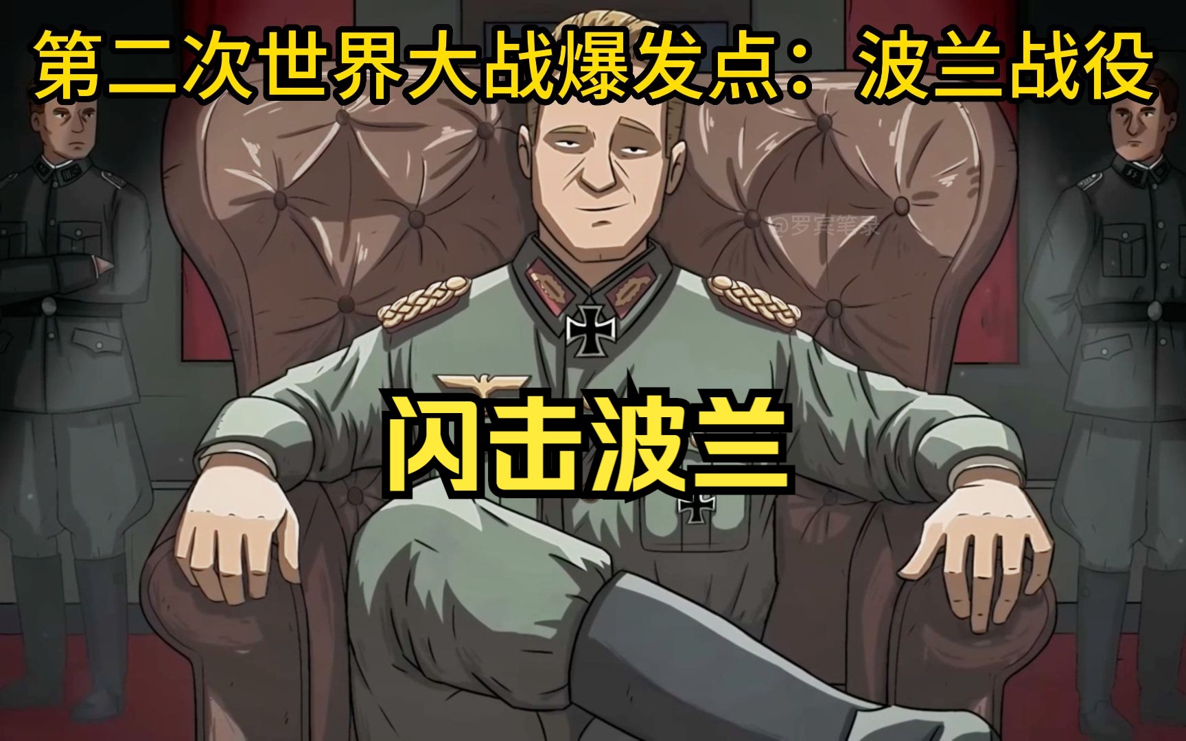 第二次世界大战标志性的爆发点:波兰战役