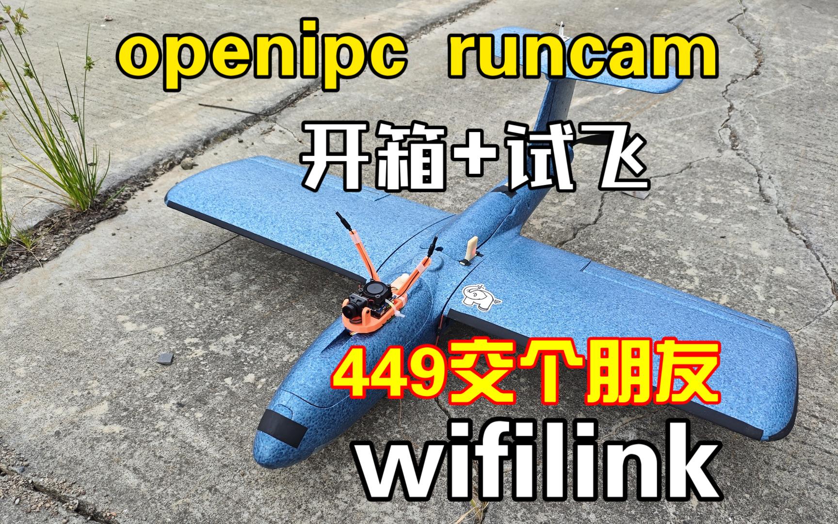 openipc到底怎样?runcam wifilink开箱评测 试飞 双11交个朋友449一套...