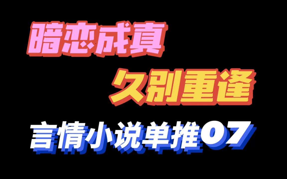 【言情推文】双向暗恋 久别重逢|我一口气看完好上头的言情小说推荐