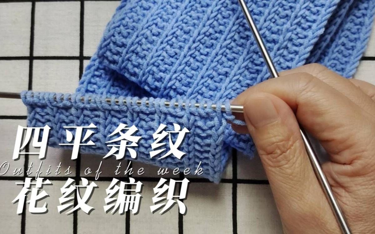 四平针条纹花样的编织方法,适合编织各种款式的围巾,简单易学