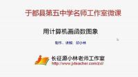 【微课】用计算机画函数图象