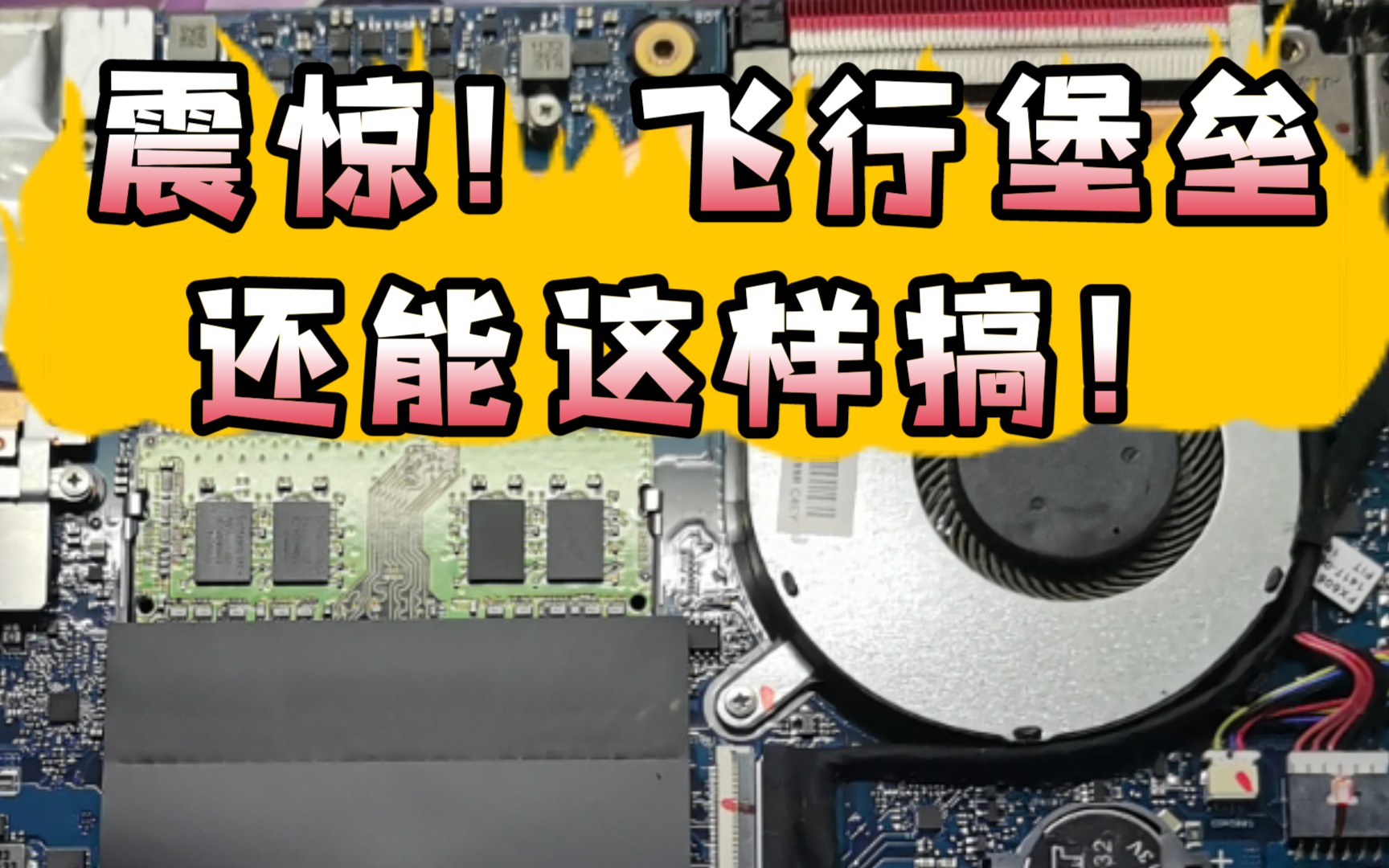 飞行堡垒加硬盘教程实录