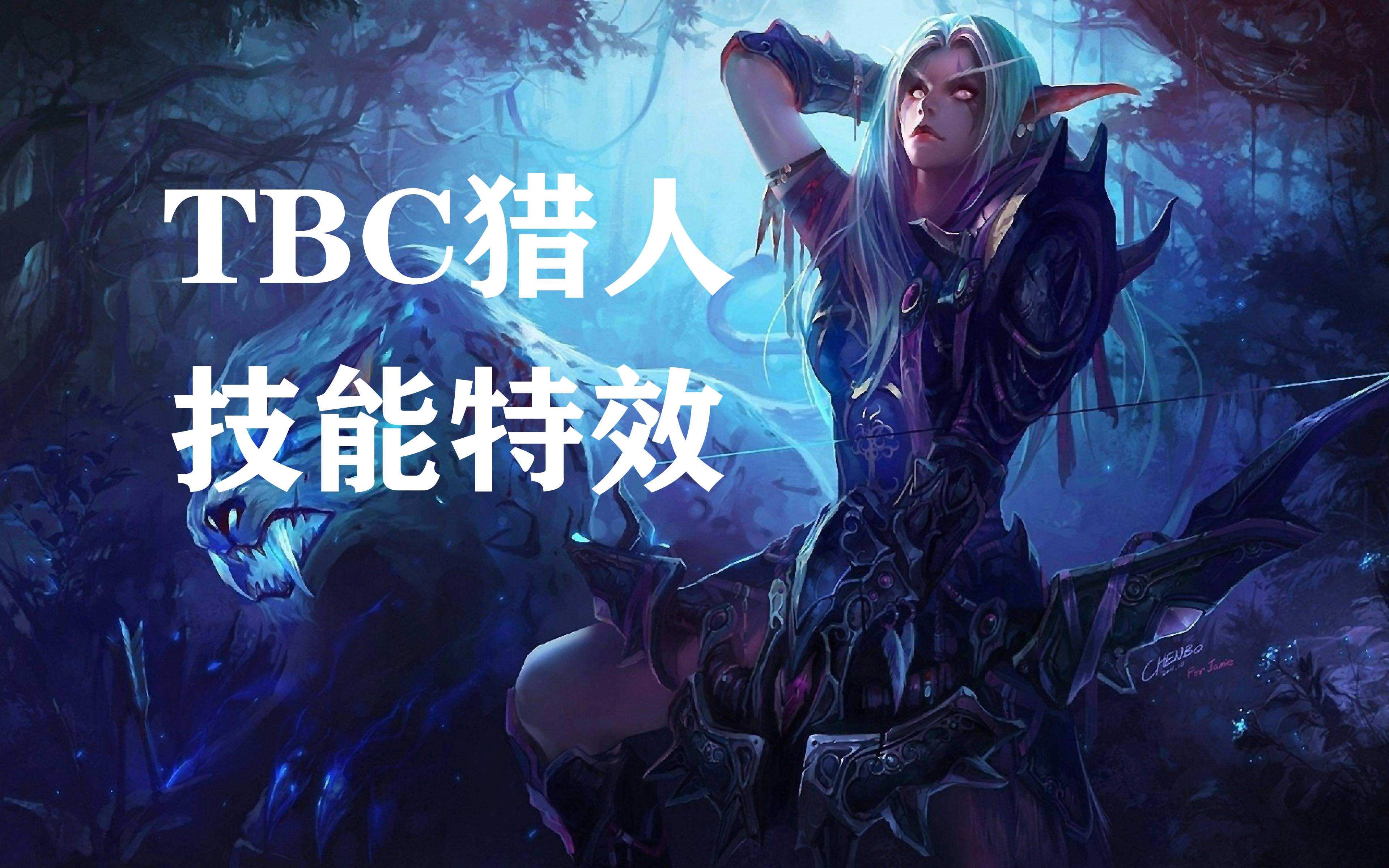 TBC怀旧服 猎人酷炫技能施法动画WA分享 魔兽世界