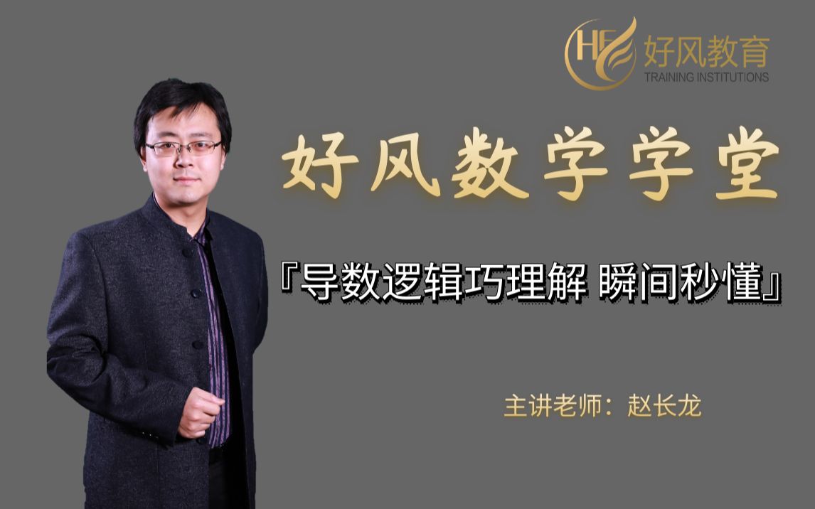 好风教育数学课堂《导数逻辑巧理解,瞬间秒懂!》 主讲:赵长龙老师