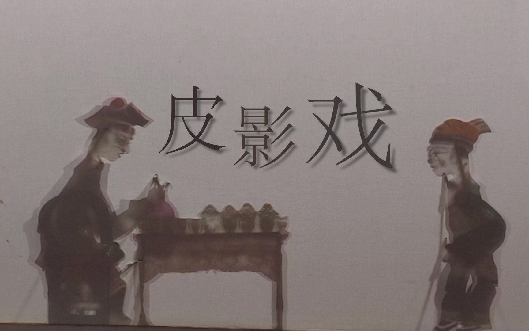 非遗 | 皮影戏