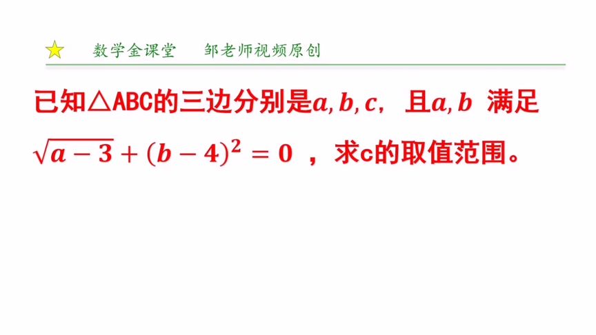 八年级数学:如何求出C的取值范围?三角形三边关系的应用