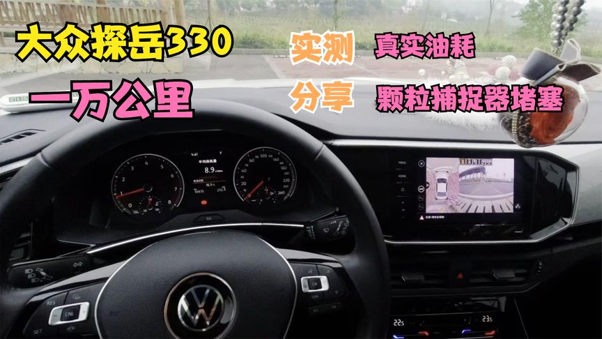 大众探岳330跑了一万公里,分享下颗粒捕捉器堵塞和油耗那些事!
