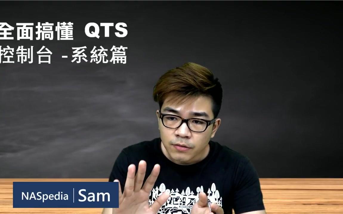 【威联通QNAP NAS】全面搞懂 QTS 控制台 - 系統篇