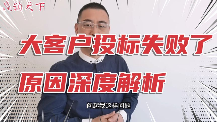 大客户投标失败的原因分析,是价格还是价值主张