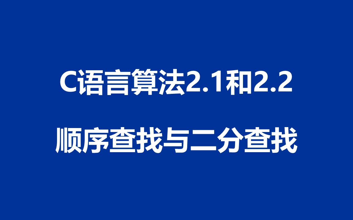 C语言算法:程序2.1和2.2 - 顺序查找与二分查找