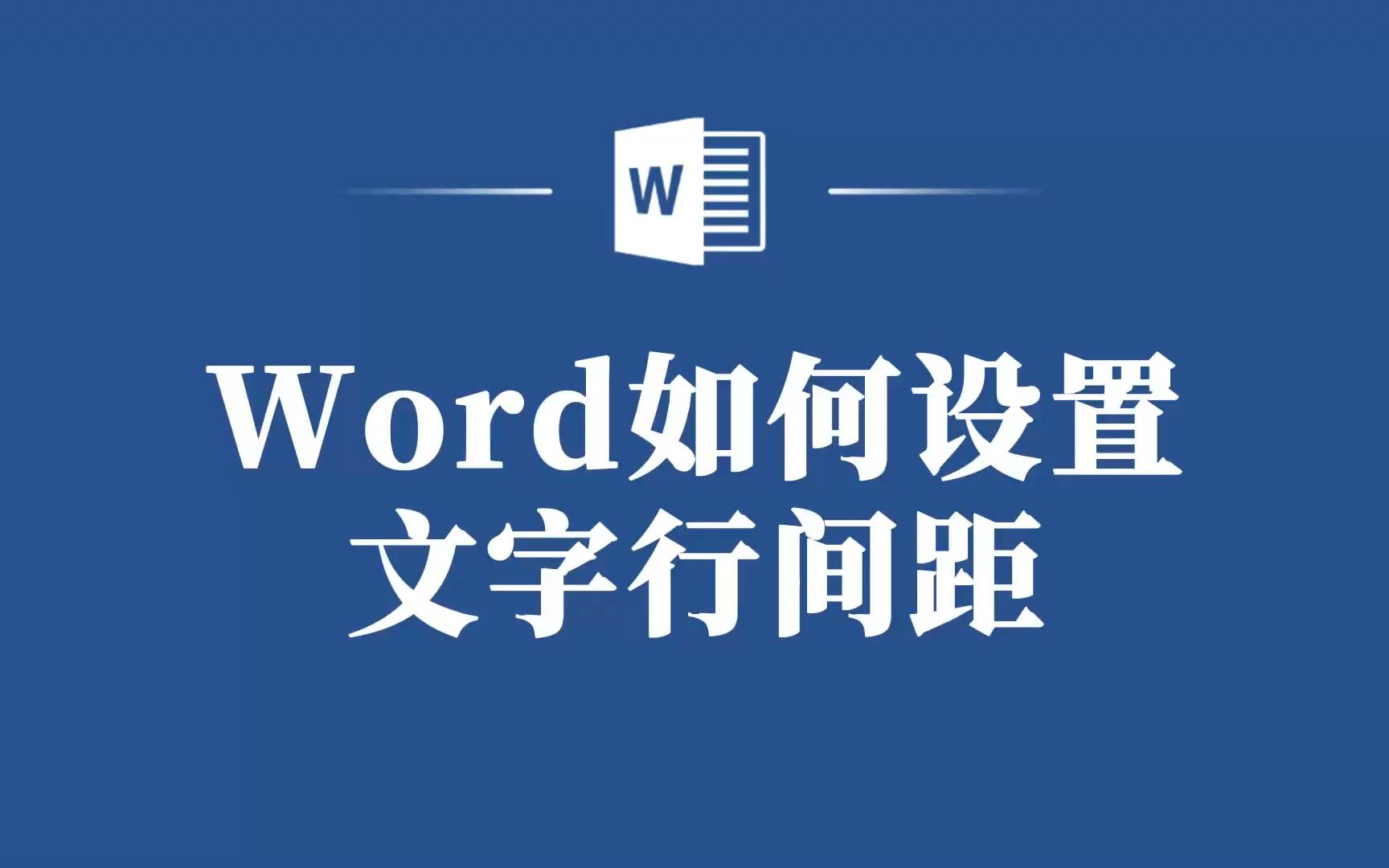 Word技巧大揭秘:如何轻松调整文字行间距?