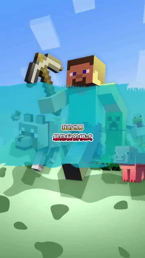 我的世界最隐蔽的模式