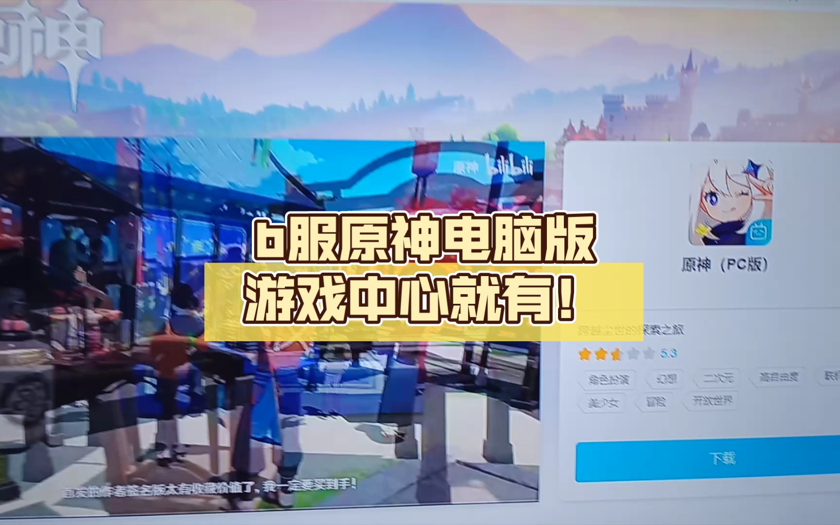 b服原神电脑版游戏中心就有!