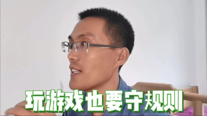 给孩子的人格教育5:玩游戏就要遵守游戏规则,认赢也要认输