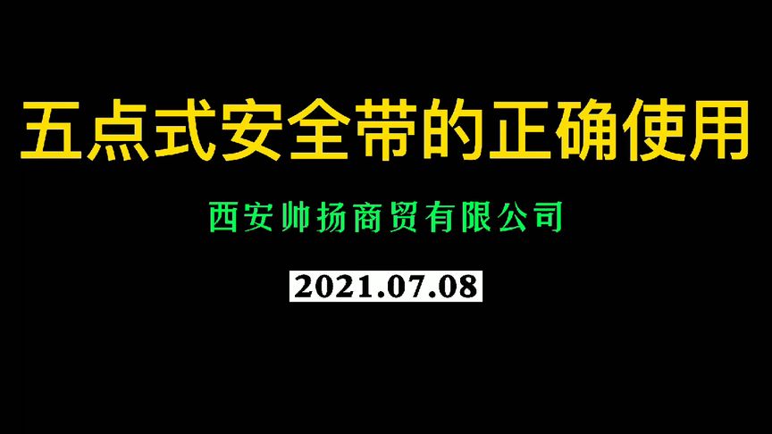 五点式安全带的正确使用方法