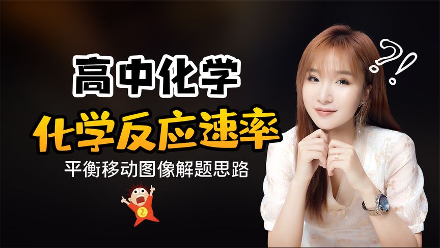 高中化学反应速率真的难吗?一节课教你搞定平衡移动图像解题思路