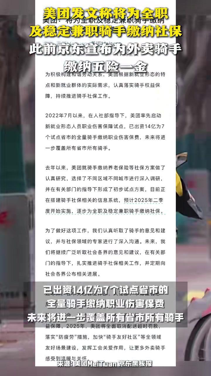 美团发文称将为全职及稳定兼职骑手缴纳社保此前京东宣布为外卖骑手...