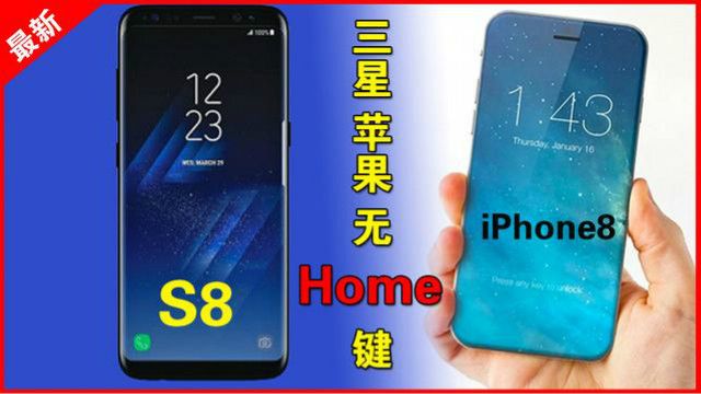 三星S8和iPhone8 又杠上 去除Home键专利 曝光