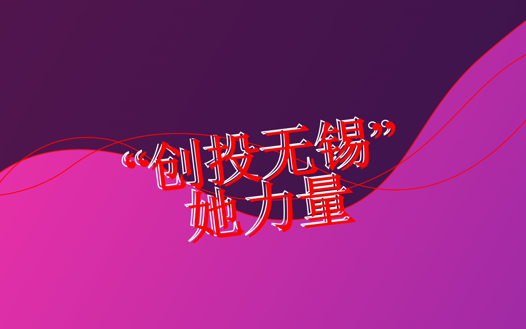 【创投无锡】【路演项目+专家讲评】太湖人才金融路演第七十四期暨...