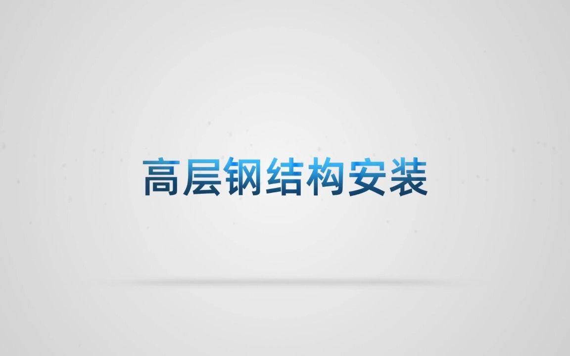 一建建筑3D动画_高层钢结构安装