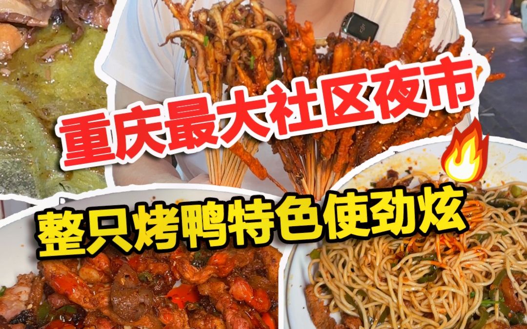炫重庆本地人喜欢的社区夜市,烤全鸭特色小吃随便吃,最后居然吃出个这!