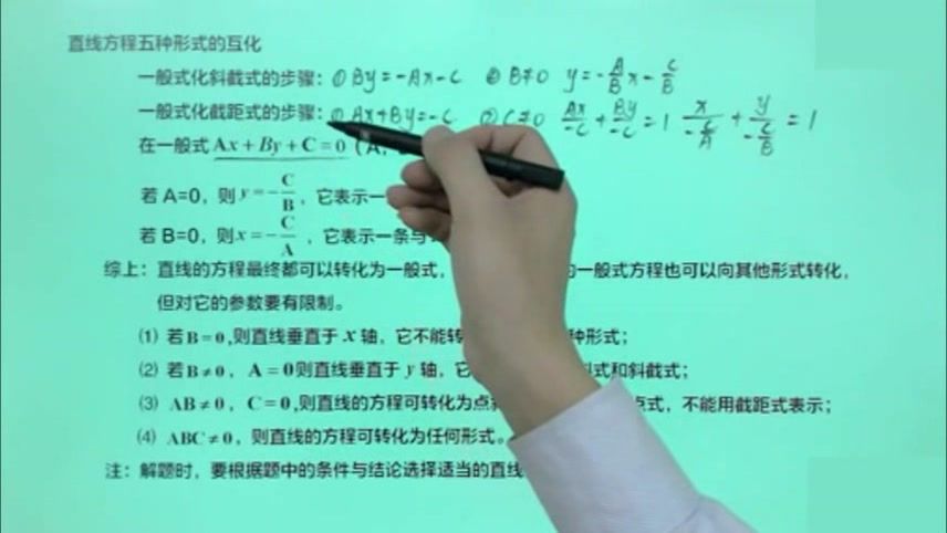直线方程五种形式的互化