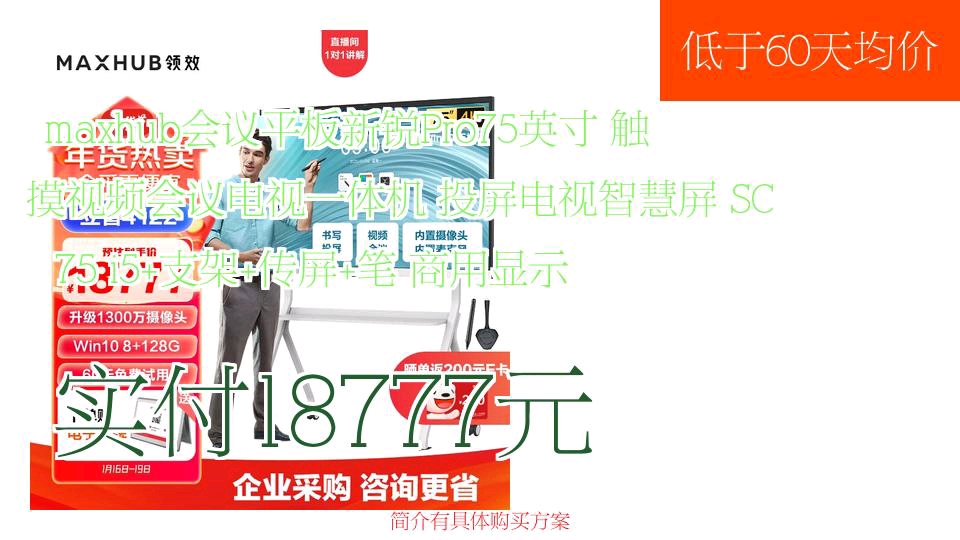 ...会议平板新锐Pro75英寸 触摸视频会议电视一体机 投屏电视智慧屏 ...