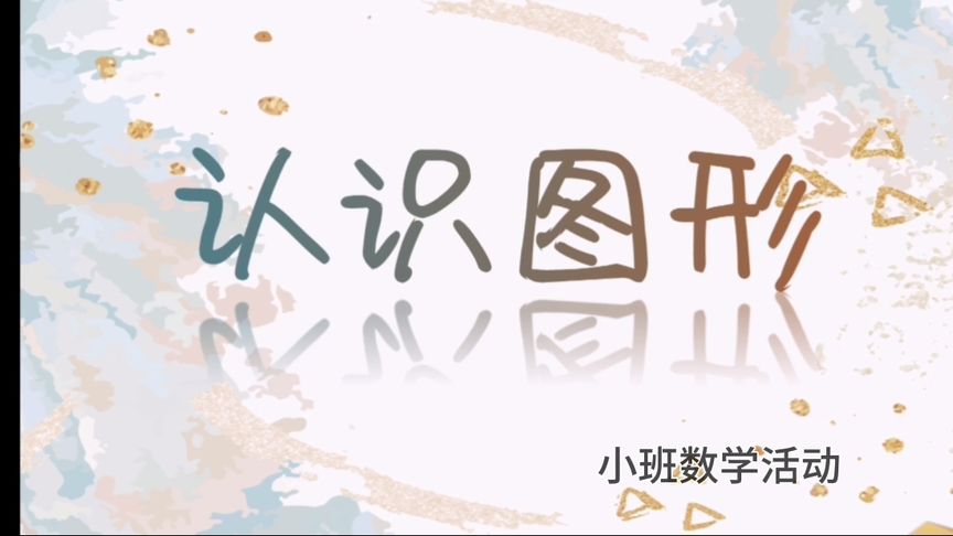 小班数学活动:《认识图形》