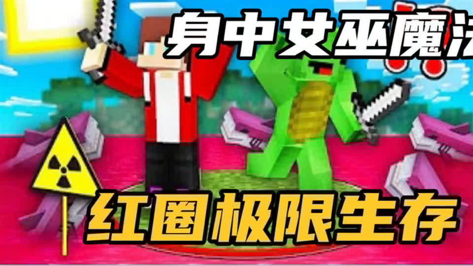 MC我的世界:海水一夜变硫酸?身中女巫魔法,红圈极限生存